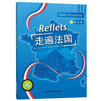 走遍法国1下 练习册