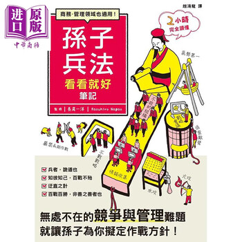 孙子兵法看看就好笔记 港台原版 长尾一洋 枫树林