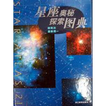 星座奥秘探索图典 [日]林完次 [日]