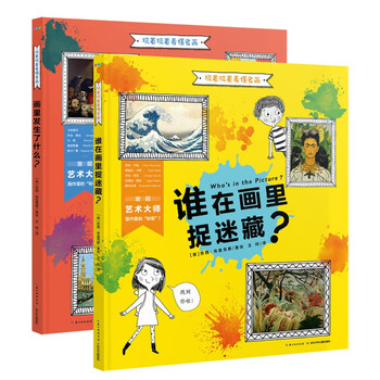 【送视频课】玩着玩着看懂名画（精装全2册，用亲子互动游戏的方式带孩子欣赏名画，零基础艺术背景的家长拿来就能用！3-6岁适读）