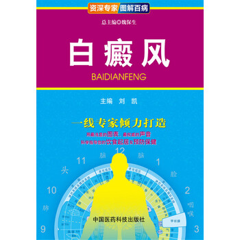 白癜风(资深专家 图解百病) 刘凯 中国医药科技出版社