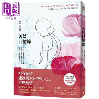 苦妓回忆录 港台原版 加布列 贾西亚 马奎斯 皇冠 南美文学
