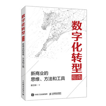 数字化转型指南(新商业的思维方法和工具)