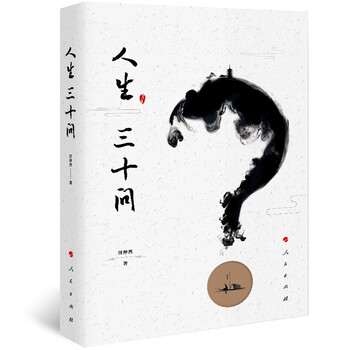 人生三十问 任仲然
