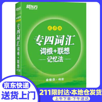 新东方 专四词汇词根+联想记忆法：乱序版 俞敏洪 浙江教育出版社