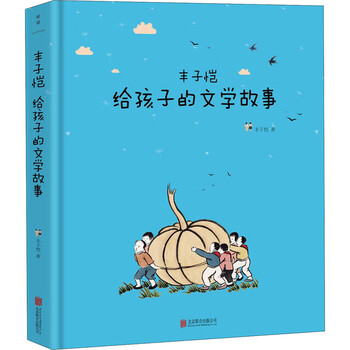 [正版图书] 丰子恺给孩子的文学故事 丰子恺 北京联合出版公司 9787559622143