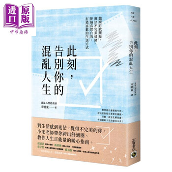 此刻 告别你的混乱人生 抛弃自我怀疑 解决不完美情绪 接纳真实自我 打造喜欢的生活方式 台版 宋晓东