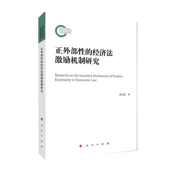正外部性的经济法激励机制研究 胡元聪