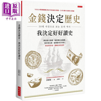 金钱决定历史，我决定好好读史——国家能否强盛，隔壁邻居是关键；我若要有钱，就别跟央行作对；致富的答案