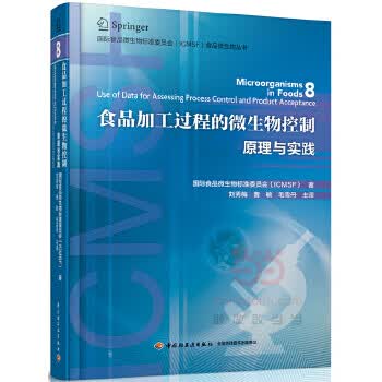食品加工过程的微生物控制原理与实践