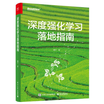 深度强化学习落地指南(博文视点出品)