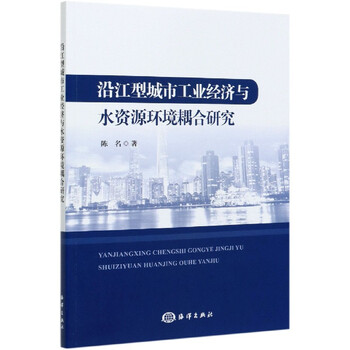沿江型城市工业经济与水资源环境耦合研究