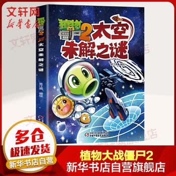 植物大战僵尸2太空未解之谜 爆笑校园漫画儿童睡前故事书绘本科普百科全书小学生二三四五六年级课外阅读书籍