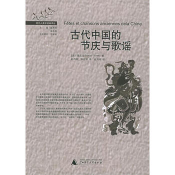 古代中国的节庆与歌谣【保证正版】