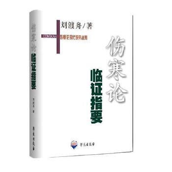 伤寒论临证指要【正版图书】