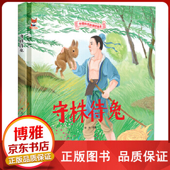 守株待兔精装正版