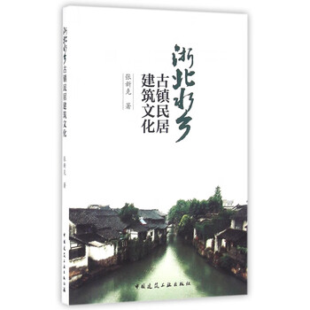 浙北水乡古镇民居建筑文化
