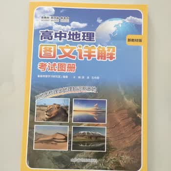 2021版学考高中区域地理区域地理配套练习图文详解考试地图册 图文详解 新教材版