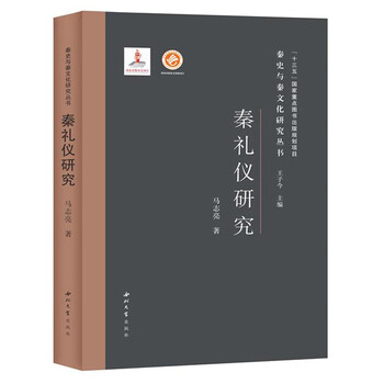 【京联正品】秦礼仪研究王子今9787560446592