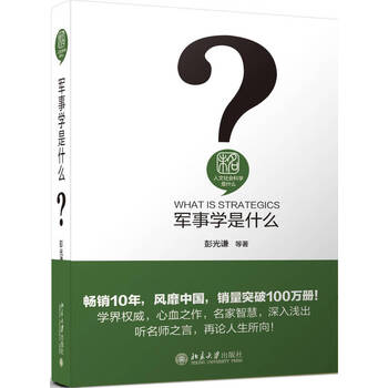 【正版图书】军事学是什么