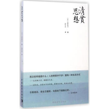 清贫思想