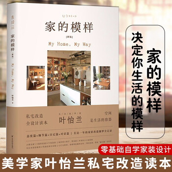 现货家的模样 生活美学家叶怡兰的私宅改造读本 家庭家居 家装效果实例 零基础自学家装设计书籍 有关装
