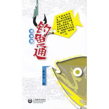 钓鱼通 戴根泉 上海教育出版社
