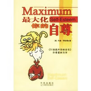 大化你的自尊【正版图书】