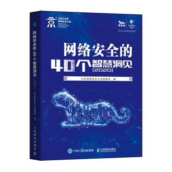 网络安全的40个智慧洞见（2020）9787115566263