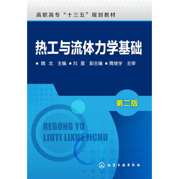 热工与流体力学基础(魏龙)(第二版)