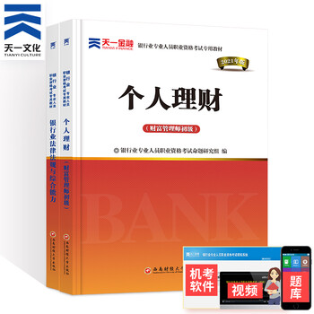 备考天一银行从业资格教材2021年银行从业证考试教材习题库2021版银行管理管理银行法律法规