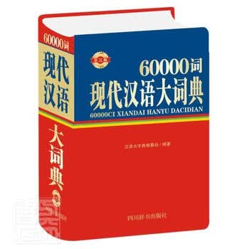 60000词现代汉语大词典(第3版)(精)者_汉语大字典纂处责_范利君四川辞书出版社97875579