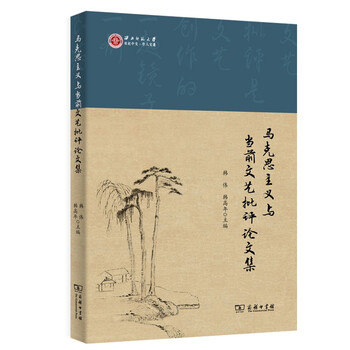 [正版图书]马克思主义与当前文艺批评论文集