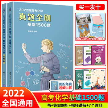 2022新高考化学真题全刷基础1500题全二册 文理通用 新高考全国卷高考 高考化学必刷题一二轮复习