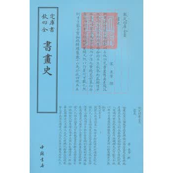 书画史-四库术类米芾撰中国书店出版社9787514909852 国学/古籍书籍