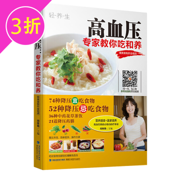【3折】专家教你吃和养 高血压：专家教你吃和养 定价35