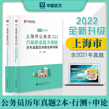 华图2022年上海市公务员考试历年真题试卷 上海市行测申论历年真题试卷 历年真题精解(行测+申论)