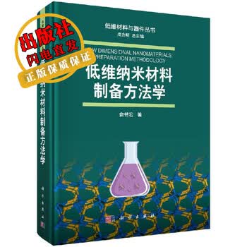 低维纳米材料制备方法学