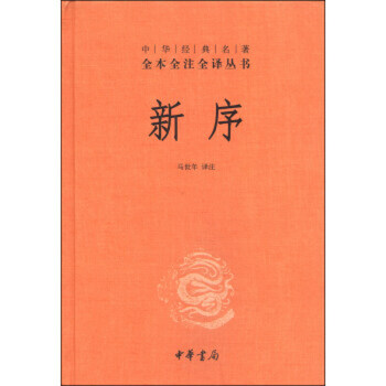 新序（中华经典名著全本全注全译丛书）