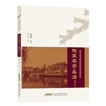 徽菜名厨名店【正版图书，放心下单】