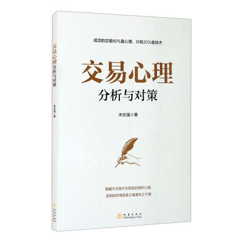 {正版新书}交易心理分析与对策9787502852238
