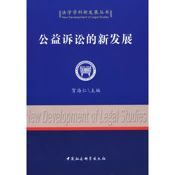 公益诉讼的新发展(法学学科新发展丛书)