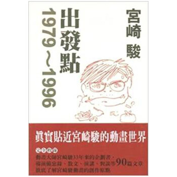 真实贴近日本动漫画的世界大师宮崎骏：出发点1979～1996文学小说港台原版图书籍宫崎骏周边作品