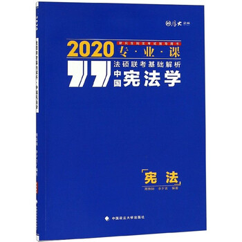 中国宪法学(2020专业课研究生招生考试指导用书)/法硕联考基础解析
