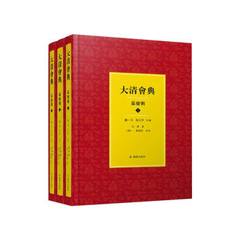 大清会典 嘉庆朝(1-3) 图书