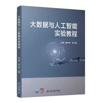 2022版 大数据与人工智能实验教程 姜亦学 大数据人工智能配套实验教材 Python语言基本语法人工智能基础教材 北京大学旗舰店正版