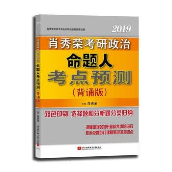 肖秀荣2019考研政治命题人考点预测 肖秀荣 国家开放大学出版社