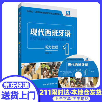 听力教程-现代西班牙语-1- 常福良　编 外语教学与研究出版社