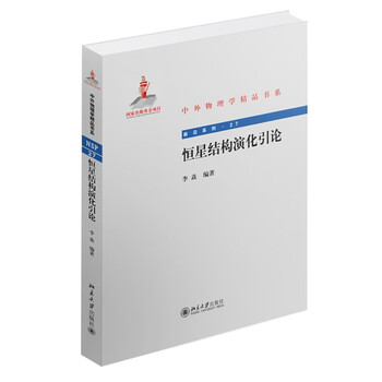 恒星结构演化引论 李焱 北京大学出版社