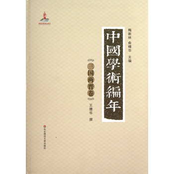 中国学术编年(三国两晋卷)(精)